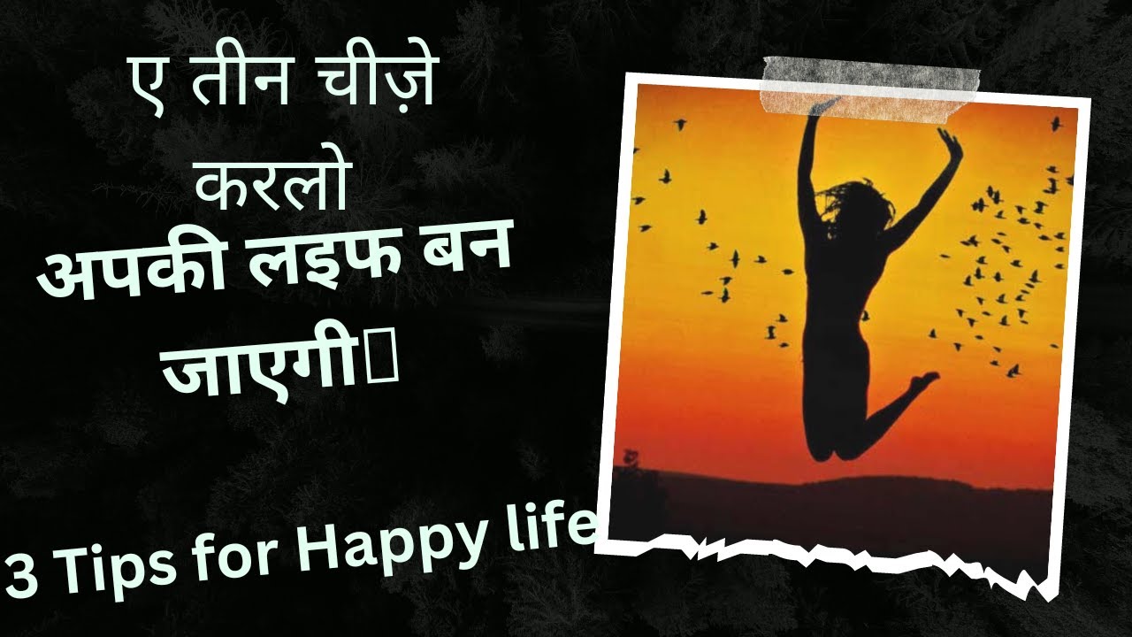 तीन चीज़े अपकी हैप्पी लाइफ के लिए/3 Tips for happy life /Hindi super ...
