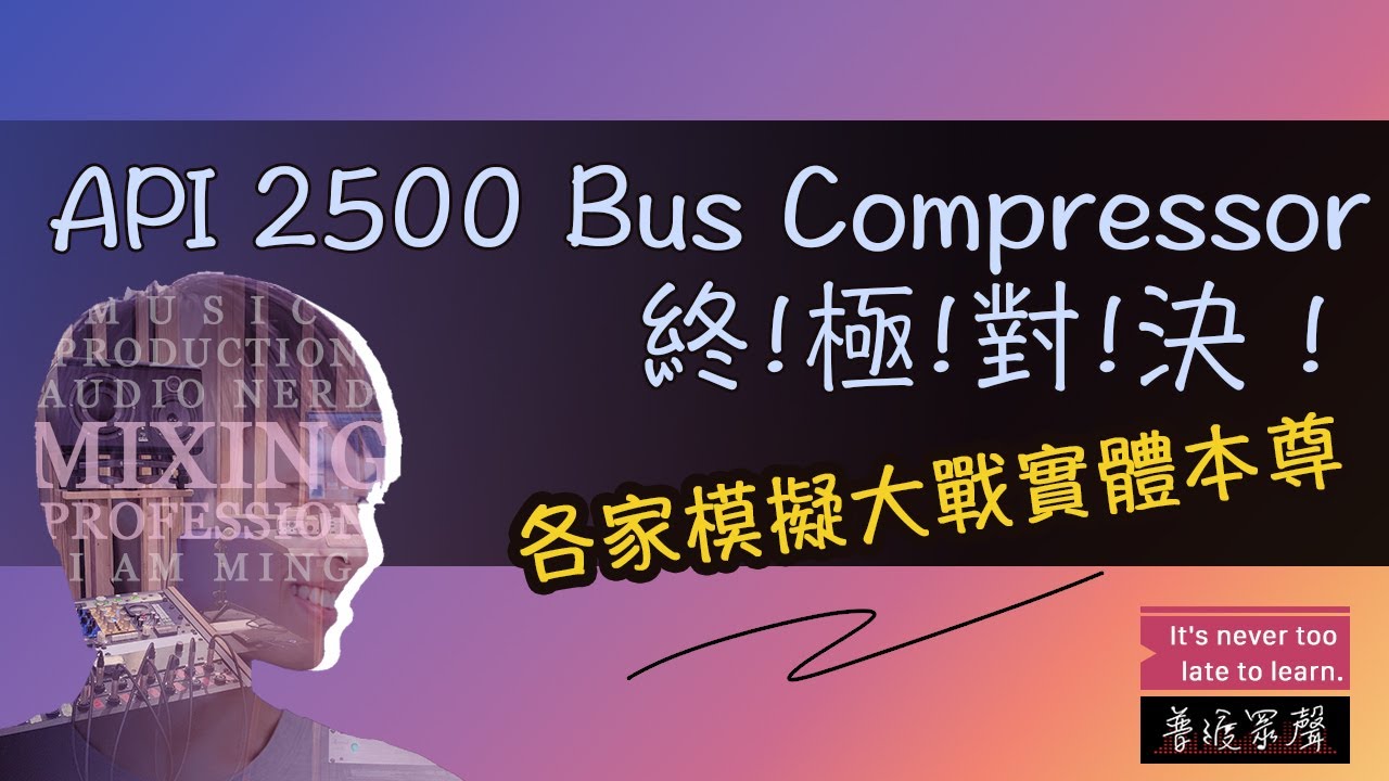 API 2500 Bus Compressor終極對決！- 各家模擬大戰實體本尊 - YouTube