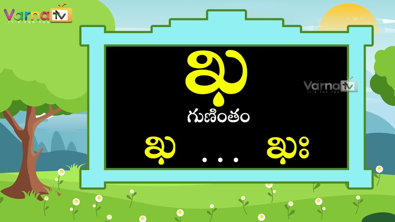 Learn Kha Gunintham in Telugu | ఖ గుణింతం | Guninthalu in Telugu | How ...