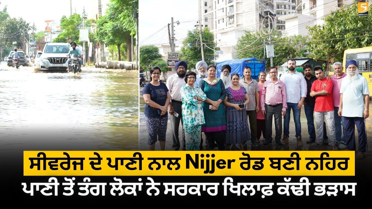 ਸੀਵਰੇਜ ਦੇ ਪਾਣੀ ਨਾਲ #Kharar Nijjer ਰੋਡ ਬਣੀ ਨਹਿਰ, ਪਾਣੀ ਤੋਂ ਤੰਗ ਲੋਕਾਂ ਨੇ ...