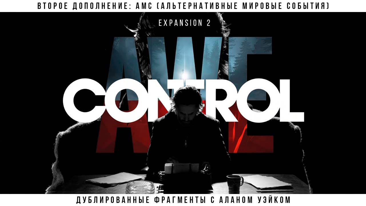 Control: Expansion 2 AWE - Фрагменты с Аланом Уэйком (Дубляж, 2020) [No ...