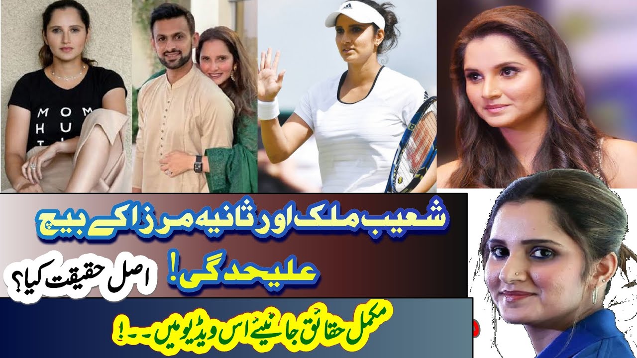 Shoib Malik aur Sania k beach main alehdagi asal haqeeqat kia?mukamal Haqaiq janiye is video ...