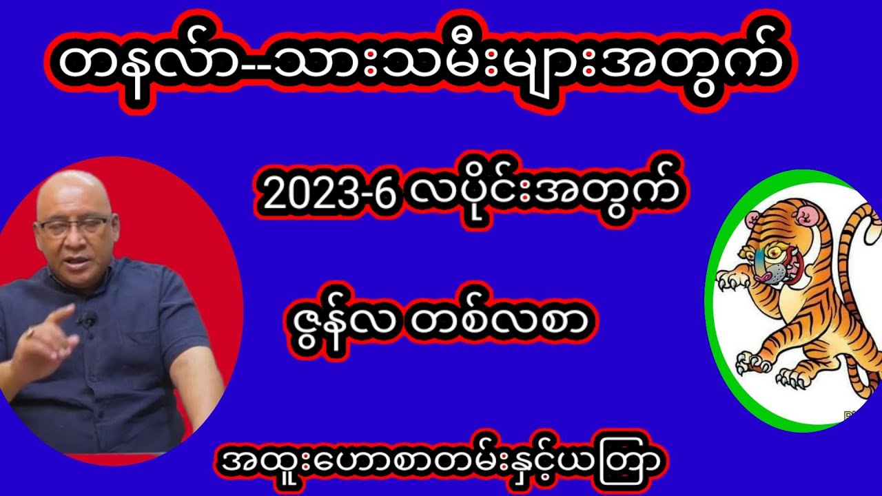 တနလ်ာ သားသမီးများအတွက် ဇွန်လတစ်လစာအထူးဟောစာတမ်းကြီး #ဗေဒင် #စံဇာဏီဘို # ...