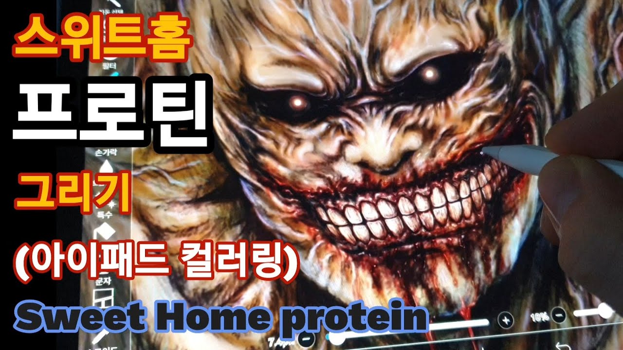 스위트홈/프로틴 괴물 그리기/Sweet Home/볼펜그림/드로잉/근육괴물/Sweet Home protein/손그림/protein ...