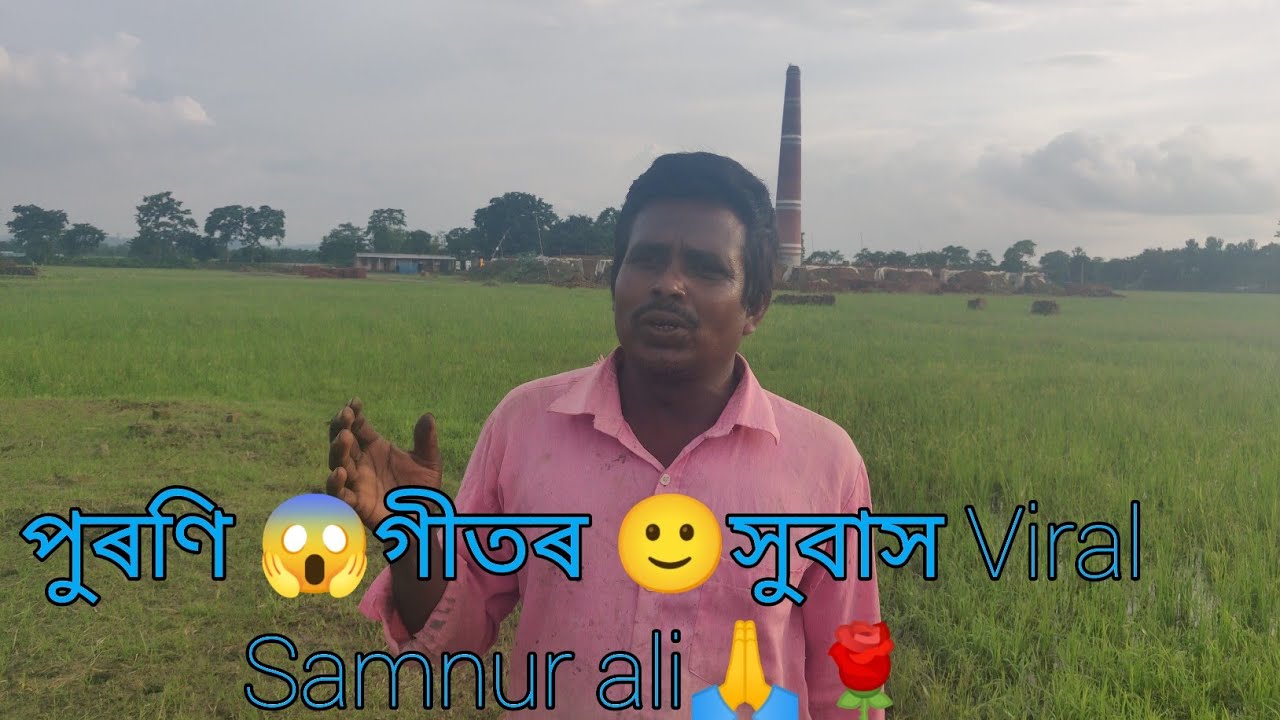 পুৰণি 😱গীতৰ 🙂সুবাস Viral Samnur ali🙏🌹 ️ - YouTube