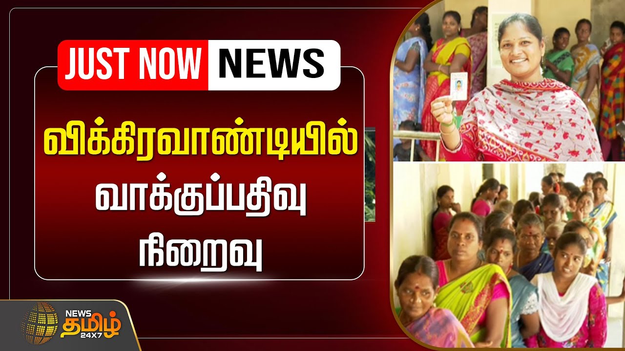 🔴LIVE : Vikravandi By Election Live | விக்கிரவாண்டியில் வாக்குப்பதிவு ...