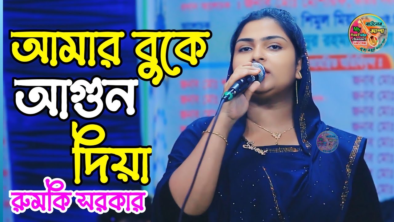 আমার বুকে আগুন দিয়া || রুমকি সরকার || amar boke agun diya / Rumki Sarkar || baul song - YouTube