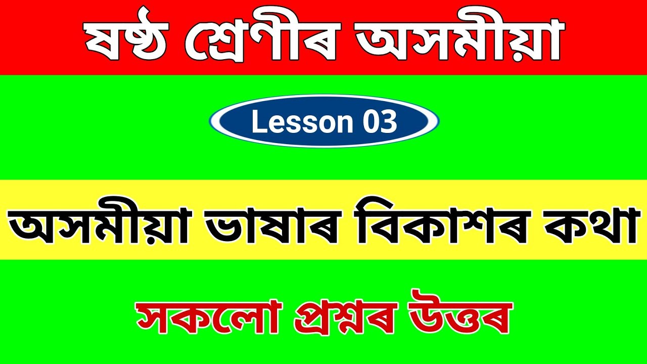 Class 6 Assamese Lesson 3 Class 6 Assamese Question Answer Chapter 3 class-6-assamese-lesson-3-class-6-assamese-question-answer-chapter-3