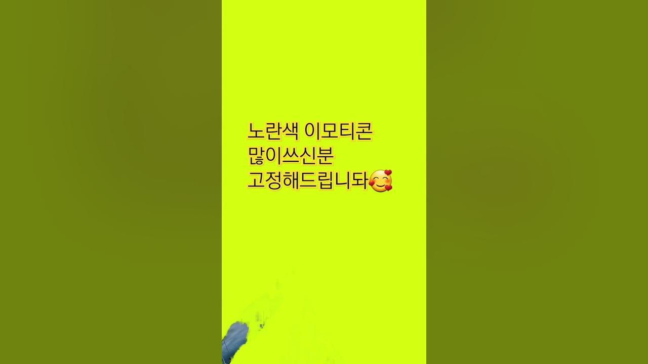 노랑색 이모티콘 많이 쓰신분 고정ㄱㄱ Sorts Youtube