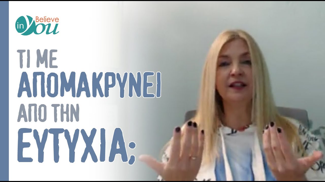 Τι με απομακρύνει από την ευτυχία; - YouTube