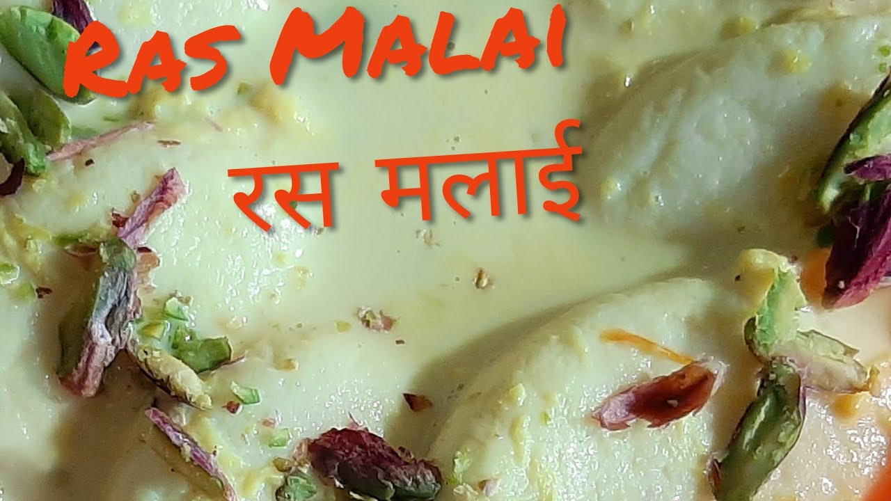 Ras Malai (रस मलाई ) रस मलाई की इतना आसान तरीक आपने पहले कहीं नहीं देखा ...