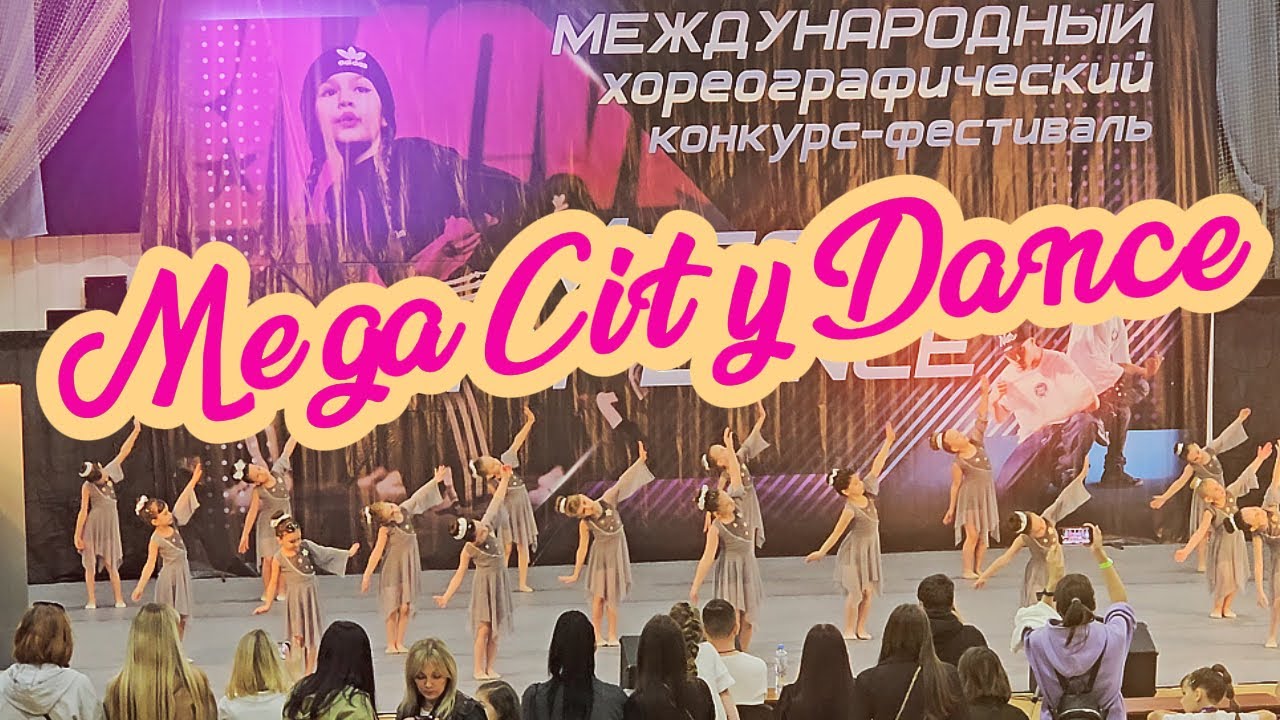 Mega City Dance #motivation #video #live #music #праздник #trending # ...