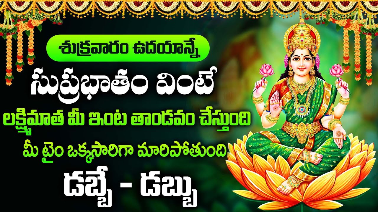 శుక్రవారం రోజు ఈ సుప్రభాతం వింటే డబ్బే డబ్బు | Mahalakshmi Suprabhatam ...