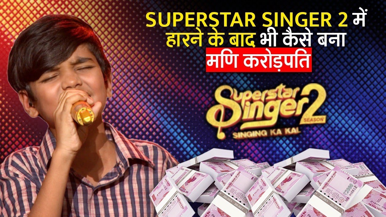 Superstar singer 2 में हारने के बाद भी कैसे बना mani crorepati - YouTube