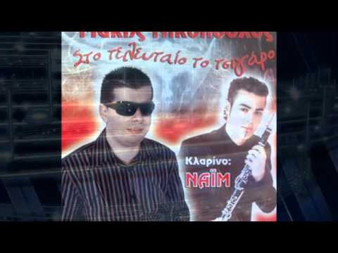 Μάκης Νικόπουλος - οταν σε κοιτάζω (official track 2007) - YouTube
