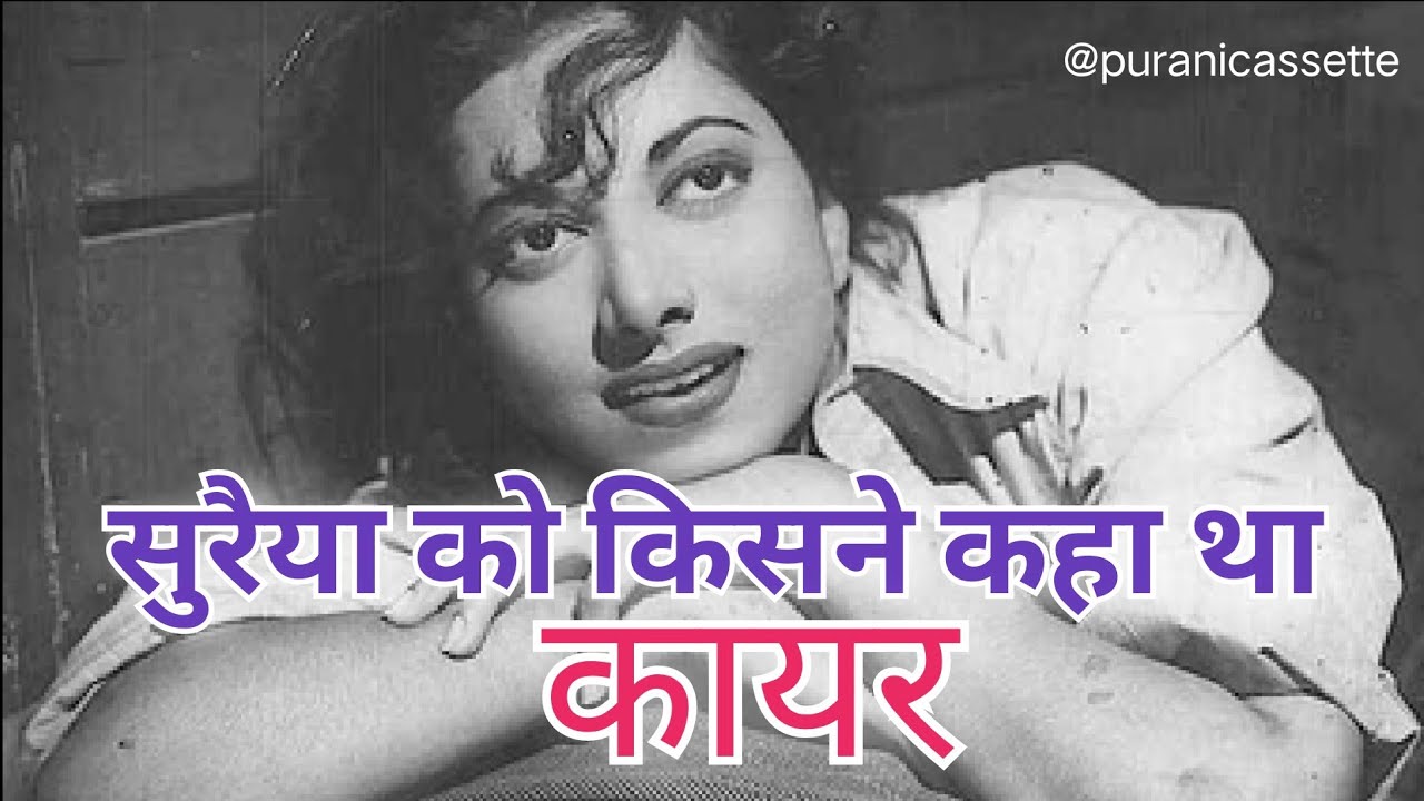 Why did the dev say Suraiya a Coward ?? Love Story l Purani Cassette - YouTube