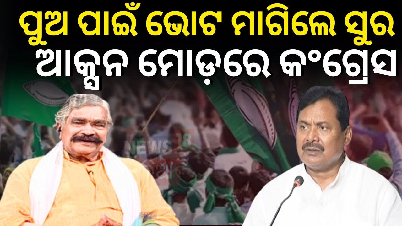ସୁରଙ୍କ ଭିଡିଓ ଭାଇରାଲ|Congress Issues Show Cause Notice To Sura Routray ...