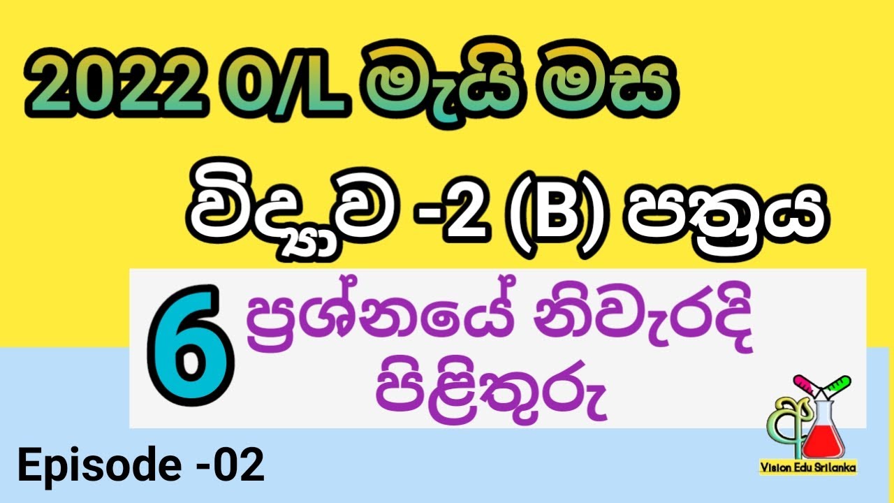 2022 ol science part-2 answers | 2022 o/l science essay question | 2022 ...