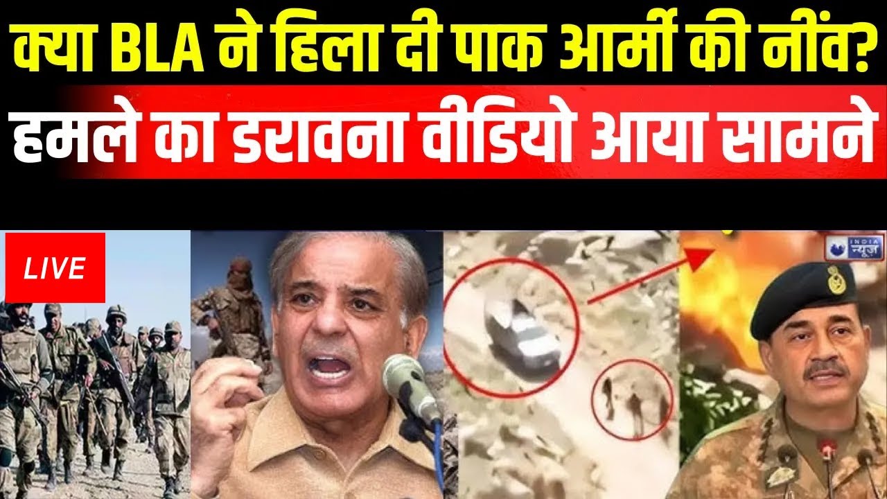 BLA Attack Pakistan Army LIVE: BLA का बड़ा हमला! पाकिस्तान आर्मी के 9 ...