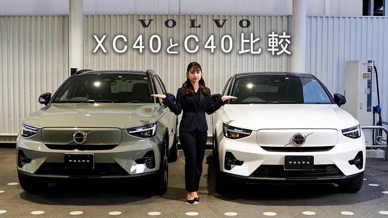 【ボルボ】XC40とC40の違いについて解説 - YouTube