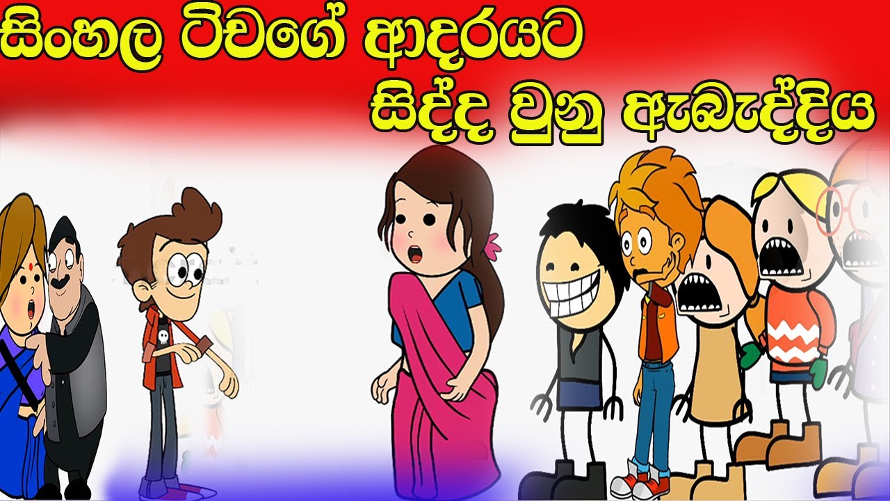 සිංහල ටිචගේ love එක | Sinhala Dubbing Cartoon | Sinhala Vihilu katha ...