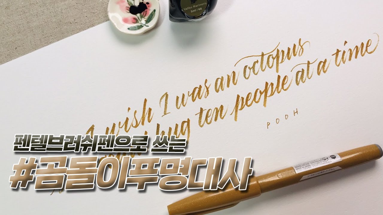 [영문캘리] 펜텔브러쉬펜으로 쓰는 곰돌이푸 명대사 / [Calligraphy] Winnie the Pooh's famous ...