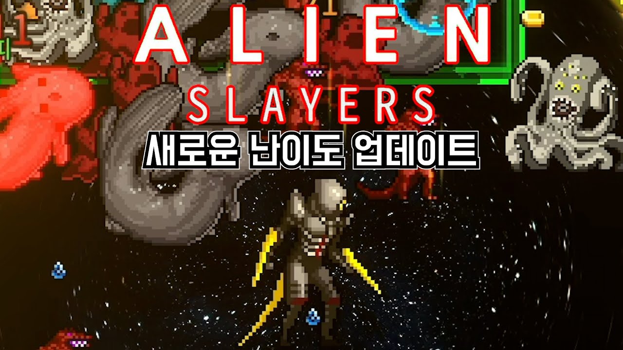 [에일리언 슬레이어] 업데이트 / 새로운 난이도! (Alien Slayers) - YouTube