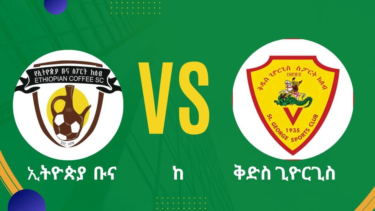 👉(1st hslf) 16ኛው የአዲስ አበባ ከተማ ዋንጫ #ኢትዮጵያ ቡና Vs #ቅዱስ ጊዮርጊስ - YouTube