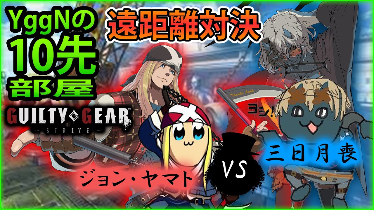 第5回 YggNの10先部屋 これが遠距離キャラ #ggst #ギルティギアストライヴ #YggNの10先部屋 - YouTube