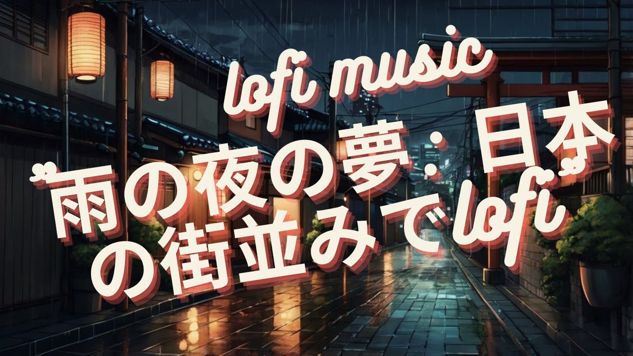 lofi music”雨の夜の夢: 日本の街並みでlofi” - YouTube