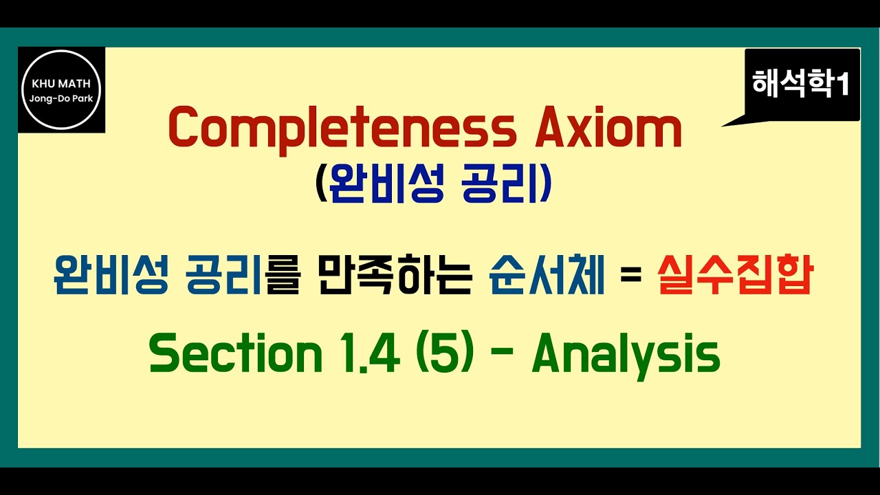 [해석학1] 1.4절 (5) - 완비성 공리 (Completeness Axiom) - YouTube