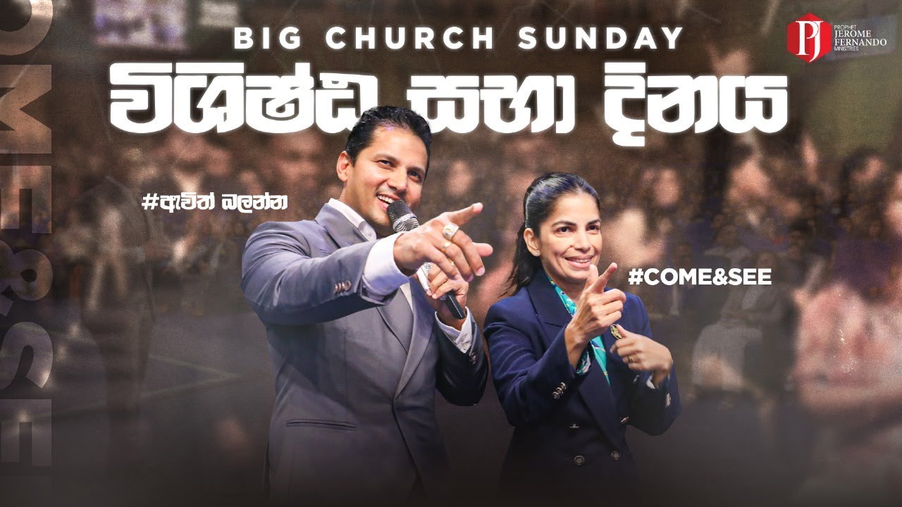 විශිෂ්ඨ සභා දිනය | Big Church Sunday - YouTube