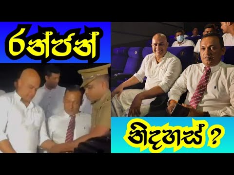 The Game Ranjan Ramanayake රංජන් රාමනායක Colombo City Center වෙත Gossip ...