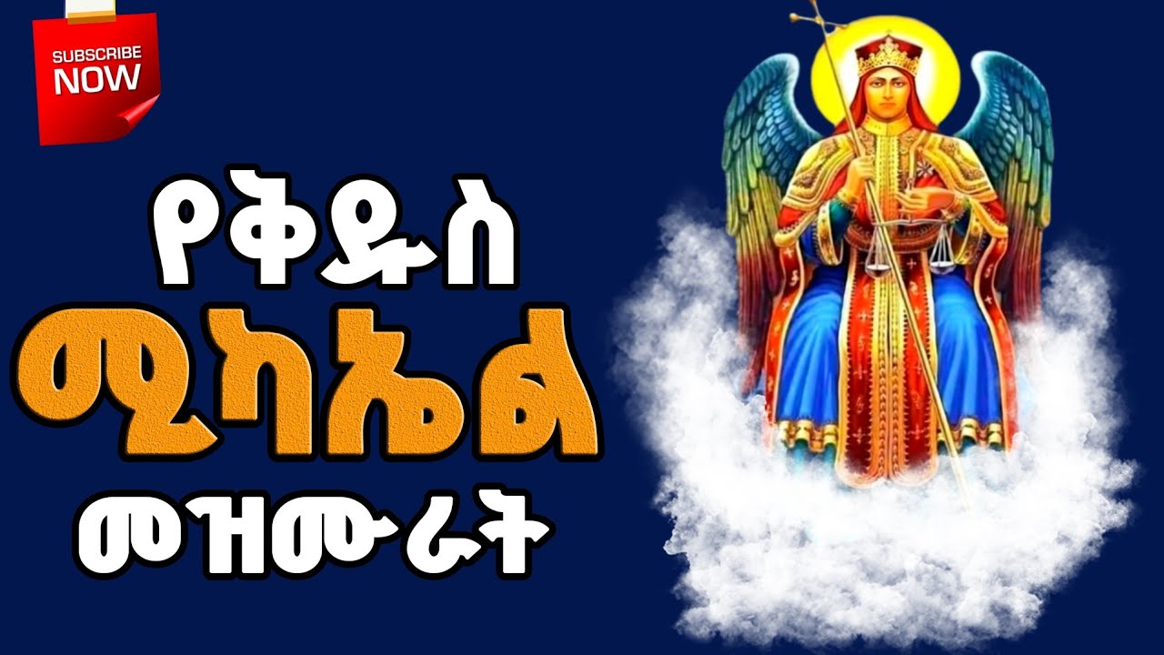 🔴 የቅዱስ ሚካኤል መዝሙሮች - Kidus Mikael Ethiopian Orthodox Tewahedo Mezmur ...