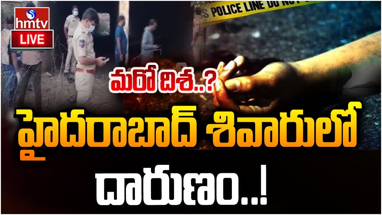 LIVE : హైదరాబాద్ శివారులో దారుణం.. సగం కాలినా**..! | Young Women ...