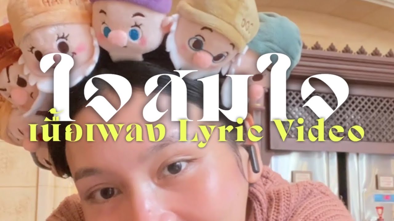 ใจสมใจ LYRIC MV เนื้อเพลง - อูน TheChanisara - YouTube