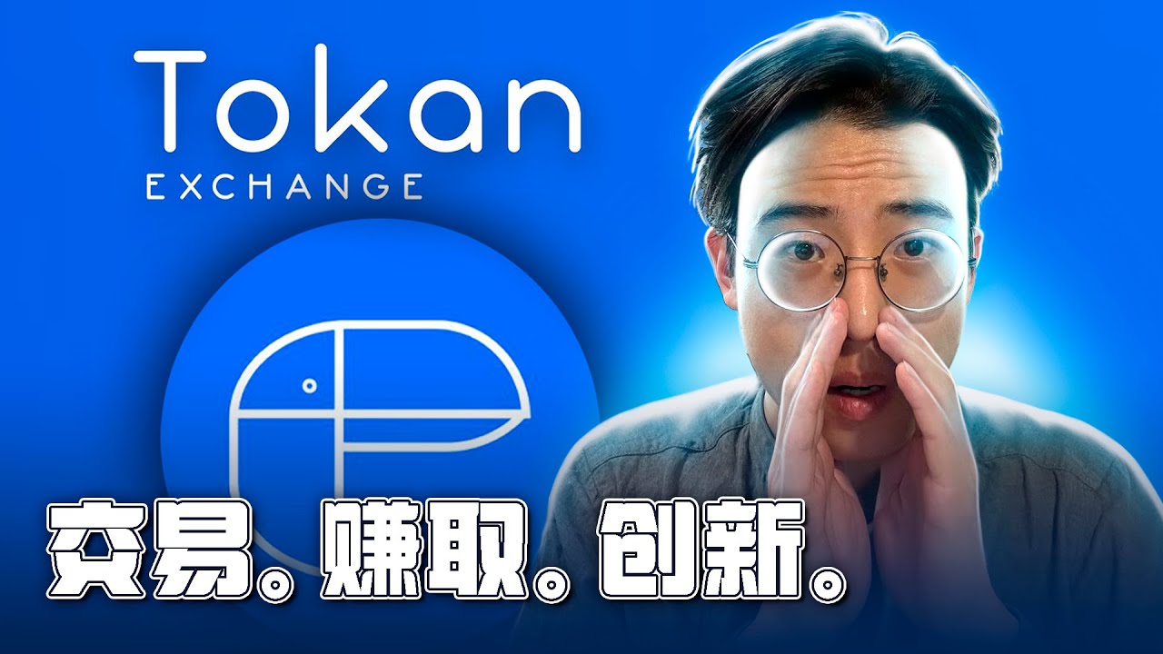 Tokan Exchange：彻底改变 Scroll 生态系统的 DEX 🔥 - YouTube