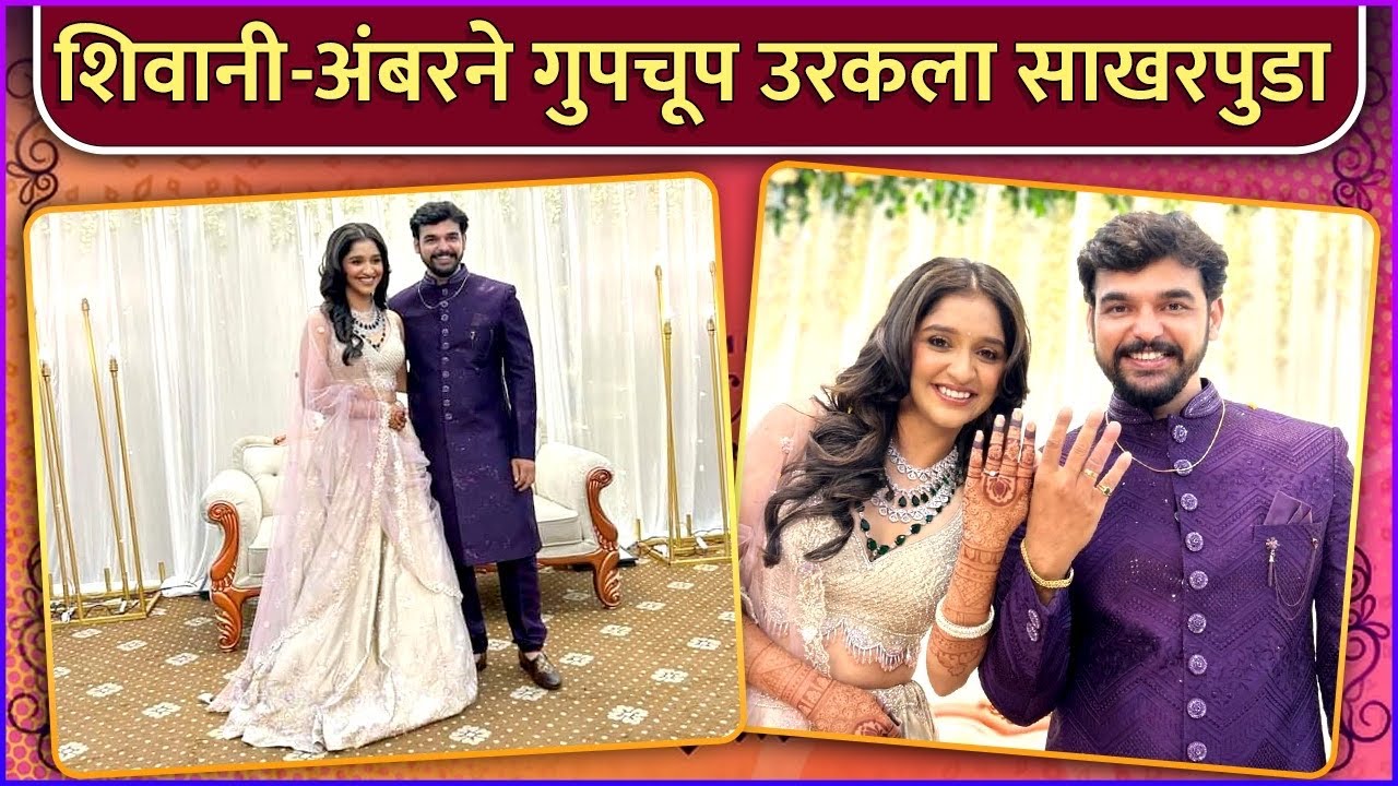शिवानी-अंबरने गुपचूप उरकला साखरपुडा | Shivani Sonar & Ambar Ganpule’a ...