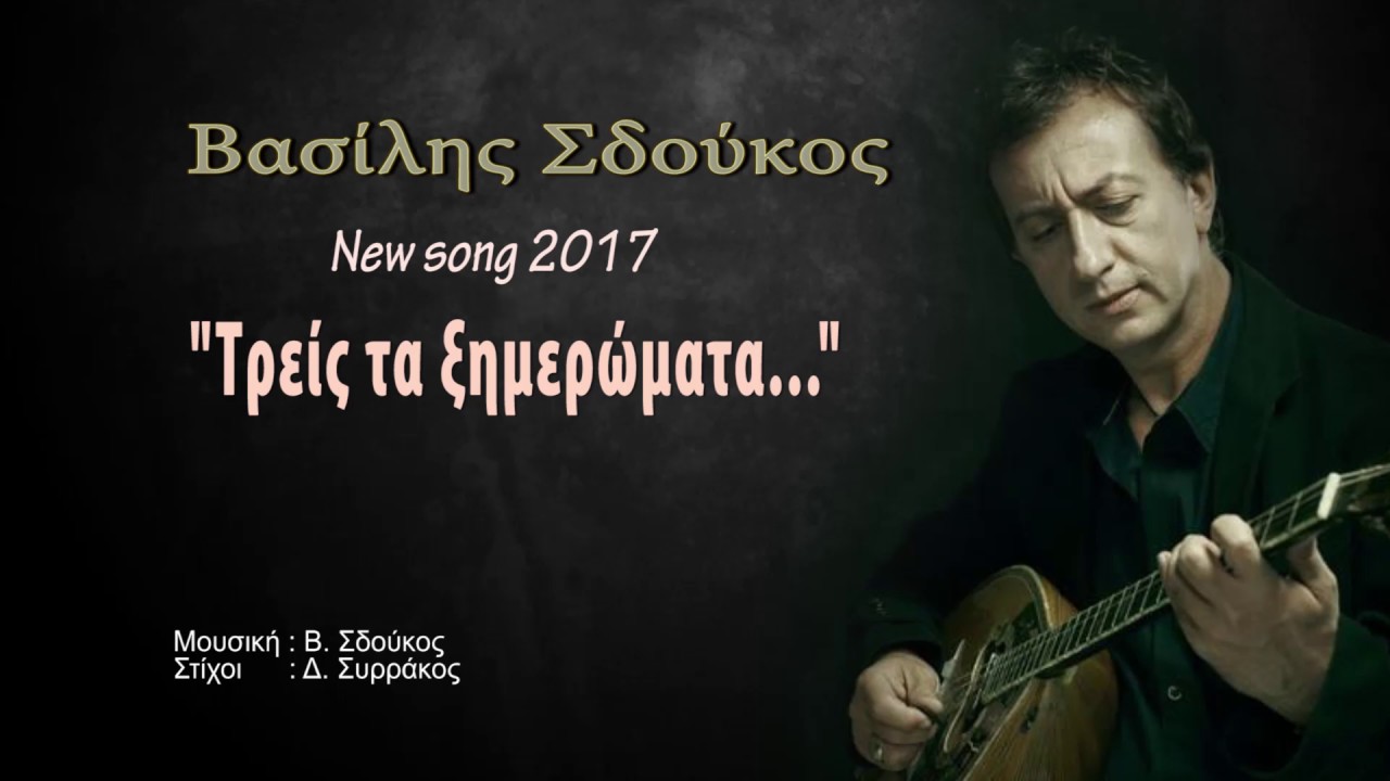 Βασίλης Σδούκος - Τρεις τα ξημερώματα - YouTube