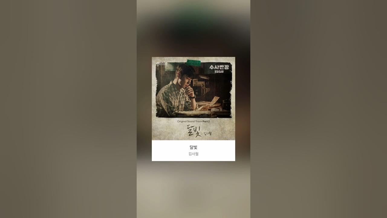 김사월 - 달빛 수사반장 1958 OST Part.2 - YouTube
