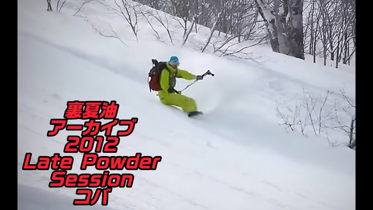 裏夏油アーカイブ2012 Late Powder Session コバ - YouTube