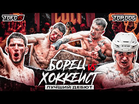 Мако – Кураж, Хоккеист против Борца | Лучший Дебют | TDFC 15