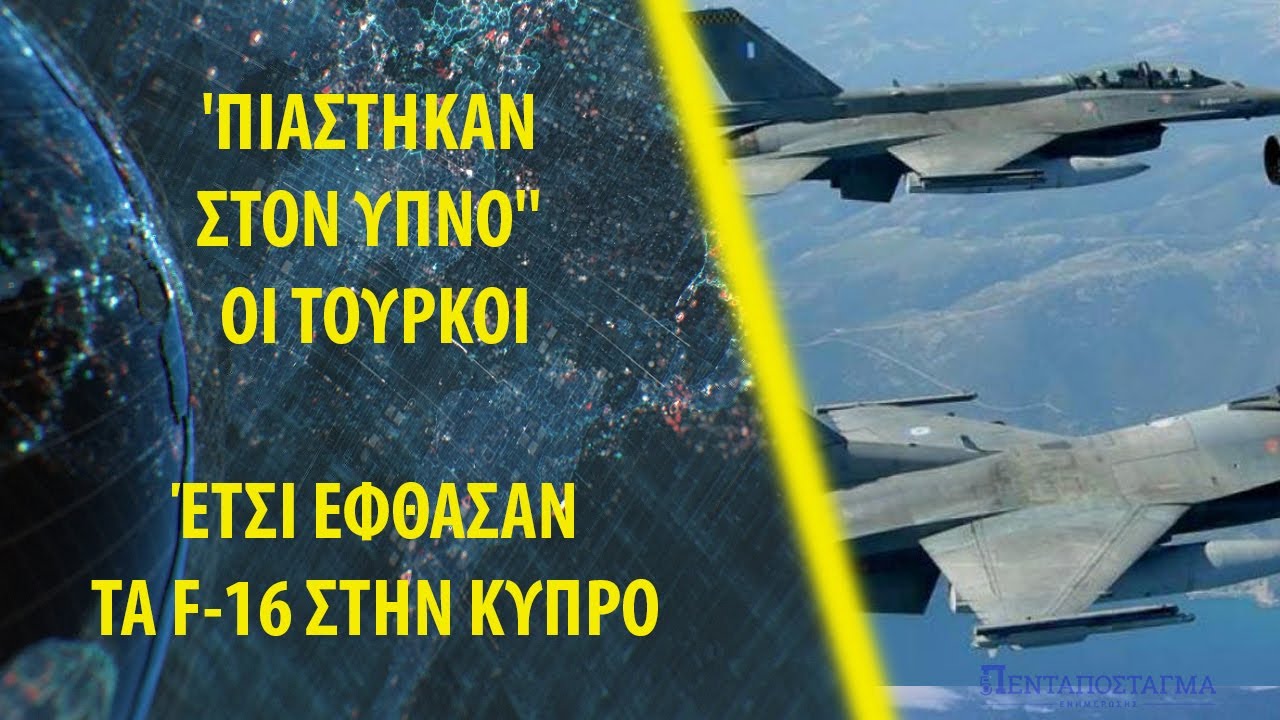 'Πιάστηκαν στον ύπνο'' οι Τούρκοι: Έτσι έφθασαν τα F-16 στην Κύπρο ...