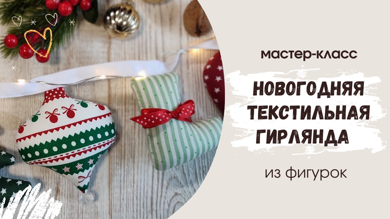 Красивая НОВОГОДНЯЯ ГИРЛЯНДА своими руками. Новогодний декор своими ...