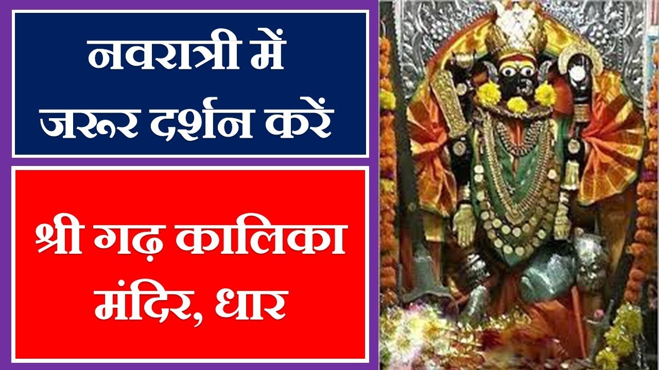 गढ़ कालिका माता मंदिर धार मध्य प्रदेश || gadkalika mandir dhar || # ...