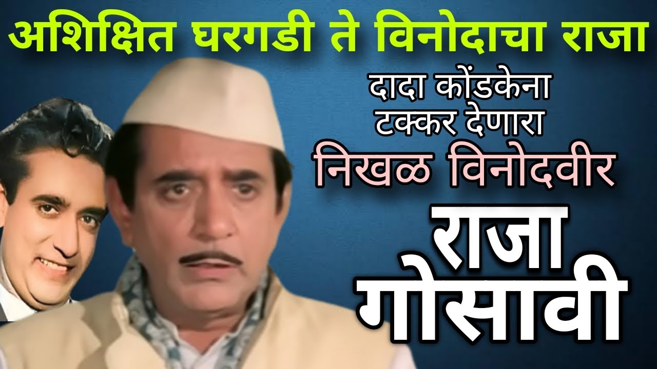 राजा‌ गोसावी यांचे चरित्र| Biography of raja gosavi in marathi # ...