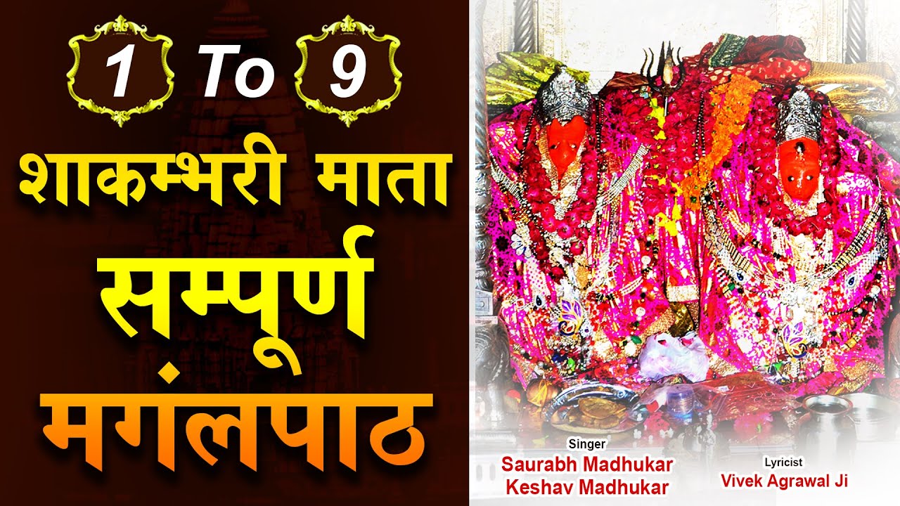 Shakambhari Mata Mangal Path Full Adhyay || 1 To 9 Part By Saurabh ...
