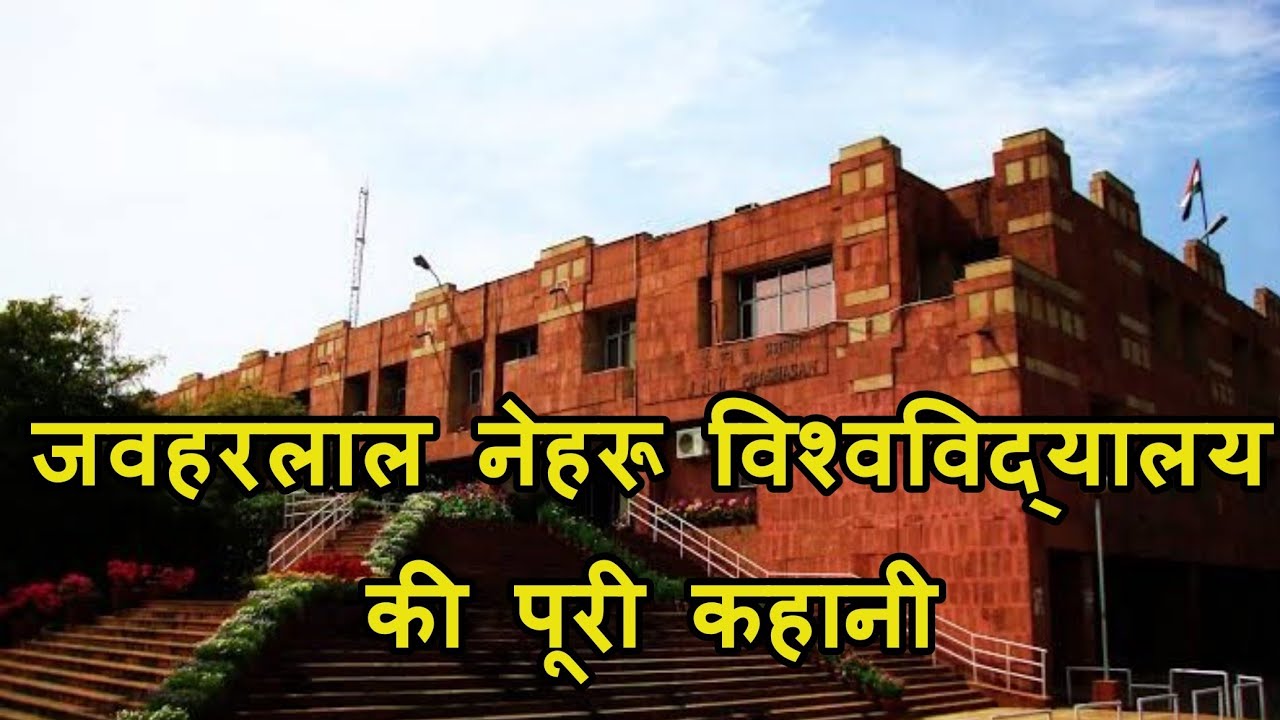 JNU history •Jawaharlal Nehru University Delhi • - YouTube