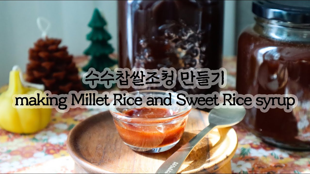 수수찹쌀조청 만들기 making Millet Rice and Sweet Rice syrup - YouTube
