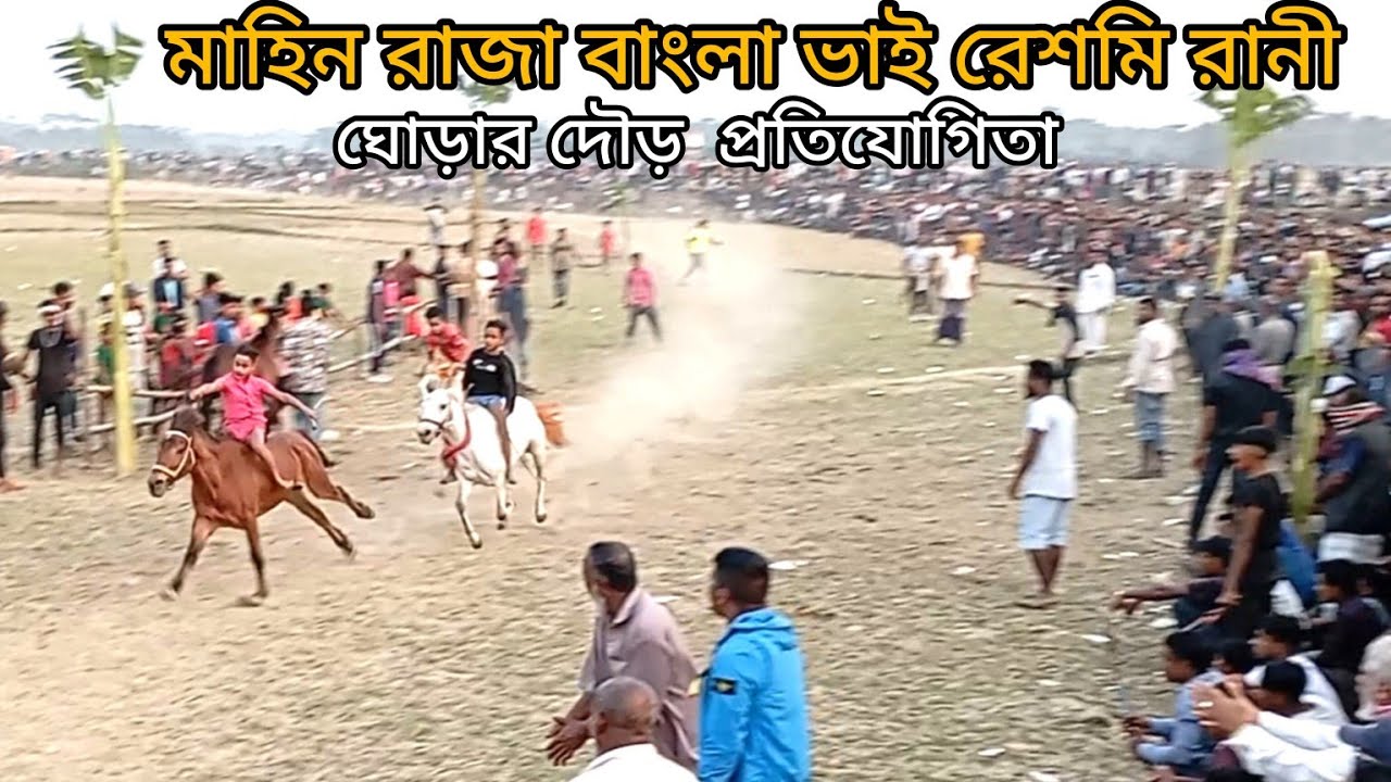 mahin raja resmi rani bangla bai running horse। ঘোড়ার দৌড় প্রতিযোগিতা ...